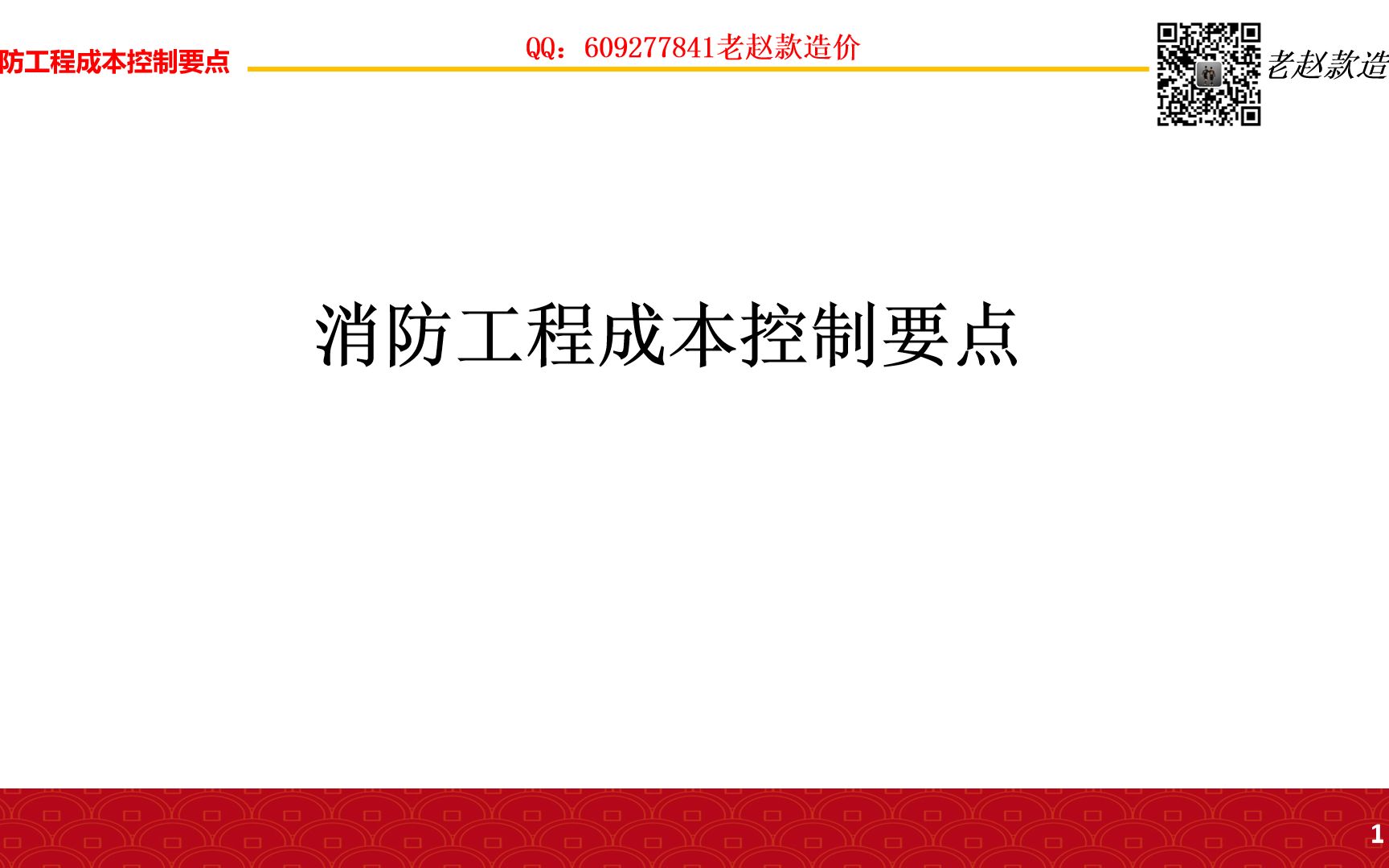 老赵款造价-消防工程成本控制要点
