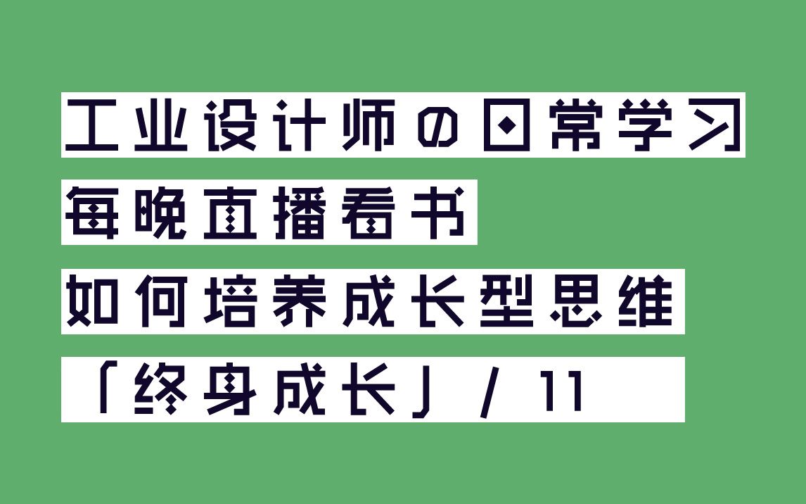 「终身成长」11 如何培养成长型思维 独立工业设计师的日常学习 ...