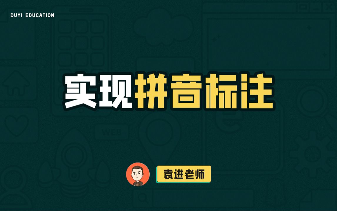 实现拼音标注【渡一教育】