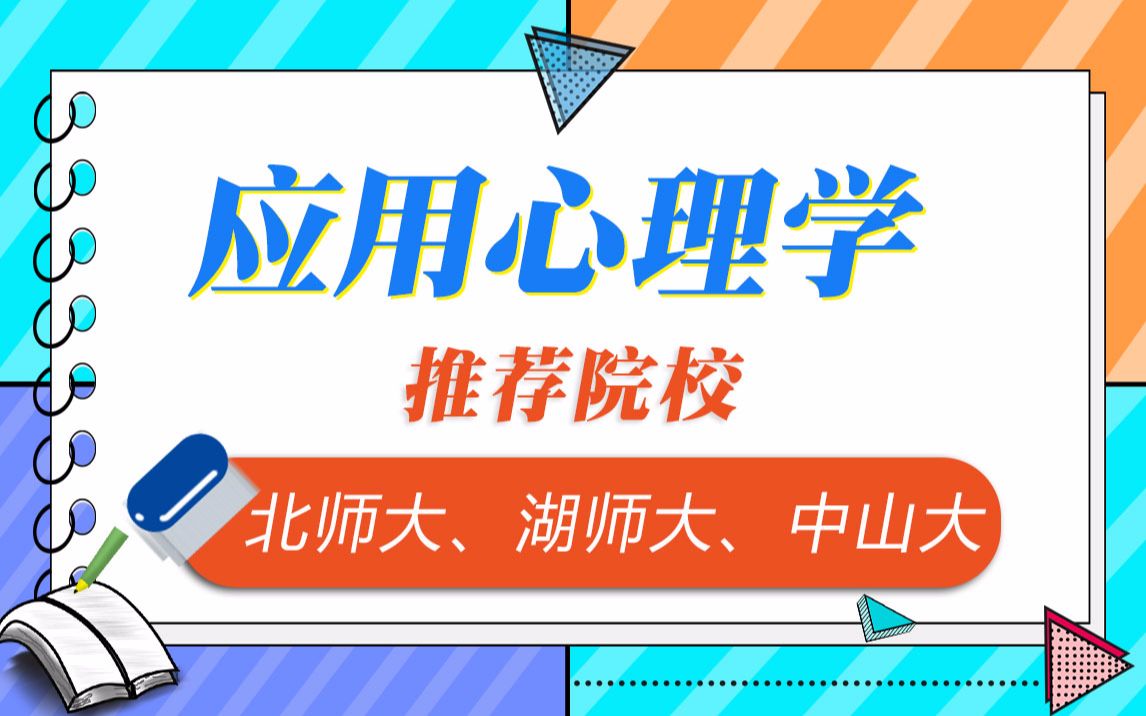 考研应用心理学难吗?有哪些推荐院校?北师大、湖师大、中山大学难度...