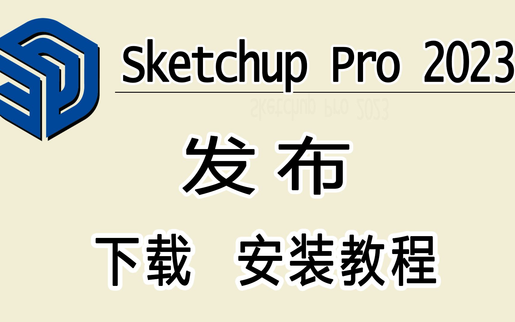 Sketchup Pro 2023官网发布,赶紧下载尝鲜,内置vray渲染器,别再傻傻...