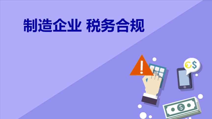 制造企业常见税务合规技巧之-制造企业面临的困惑7-3