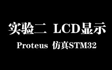 实验二 Proteus 仿真STM32 LCD显示
