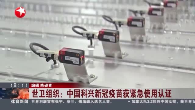 世卫组织:中国科兴新冠疫苗获紧急使用认证