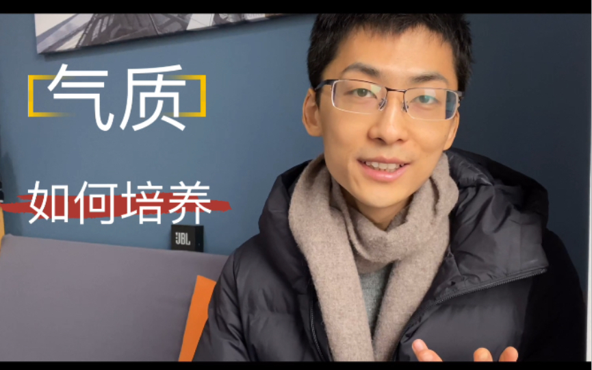 什么是气质?如何培养气质?