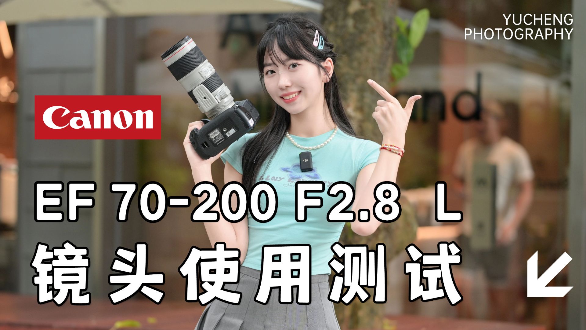 【御成佳能】爱死我的小白伞!佳能EF70-200上手测试