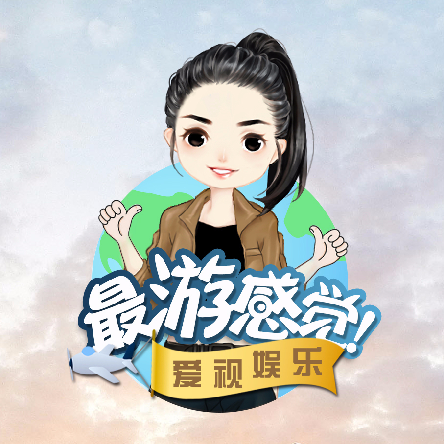 最游感觉 