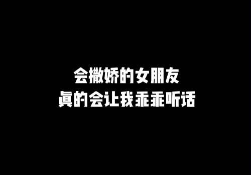 女朋友的撒娇卖萌真的会让我乖乖听话