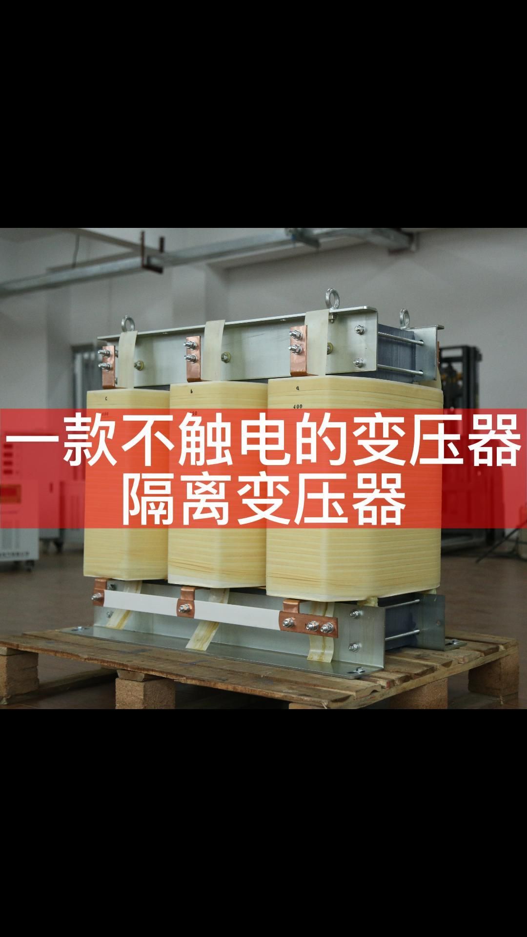 一款不触电的变压器隔离变压器