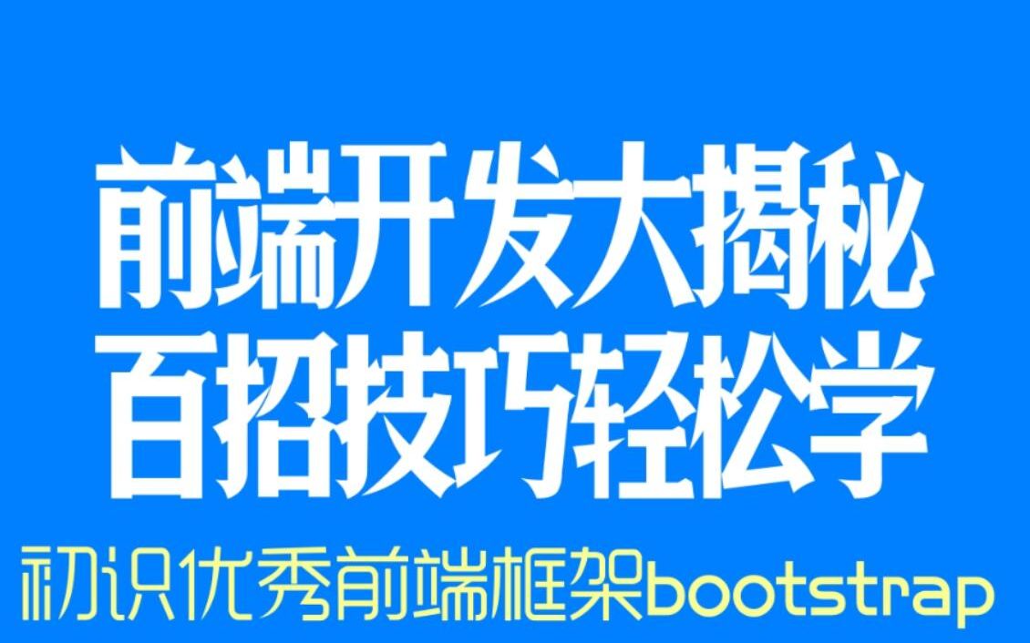 【web前端开发高手一百招】第60期:初识优秀前端框架bootstrap,这是...