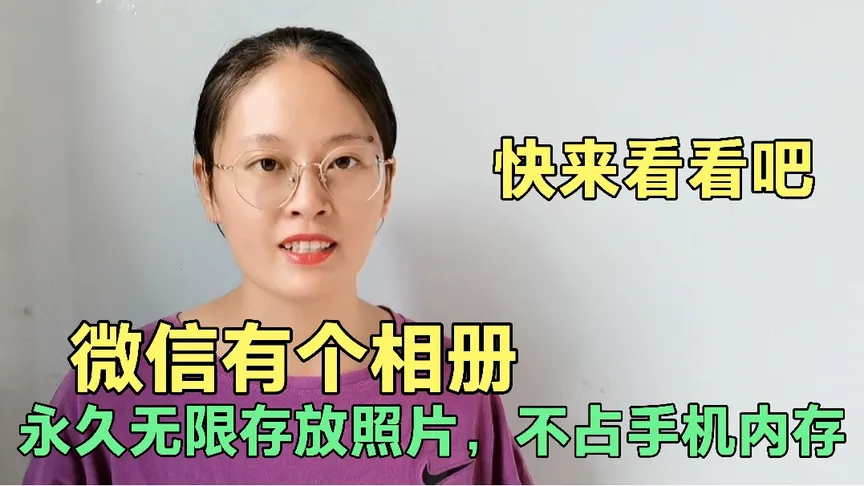 微信有个存放照片的相册,无限存放,不占手机内存,教你怎样设置