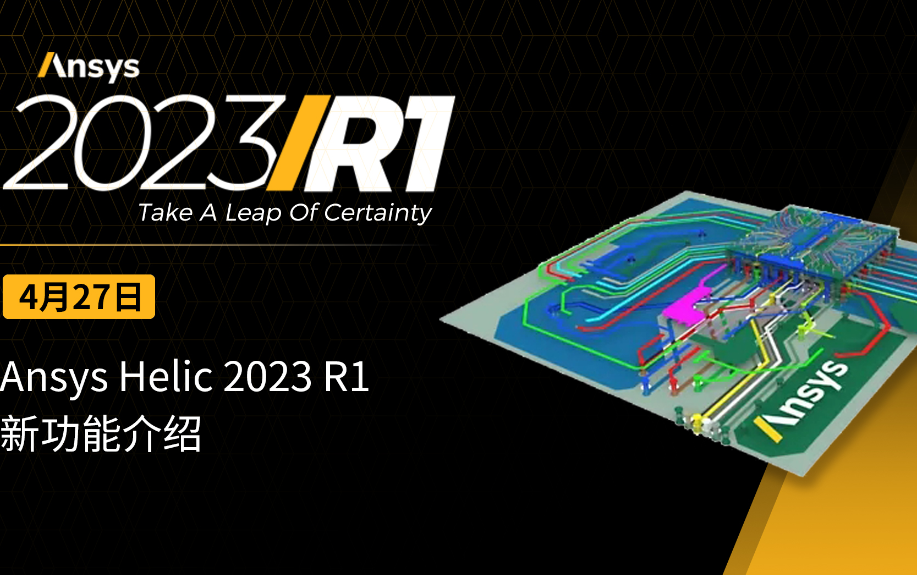 Ansys Helic产品线2023R1更新介绍