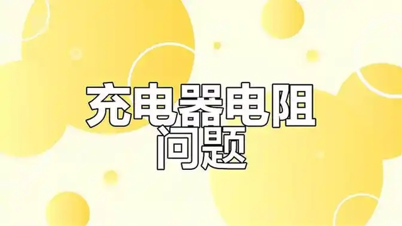 开关电源电动车充电器电阻开路故障分析