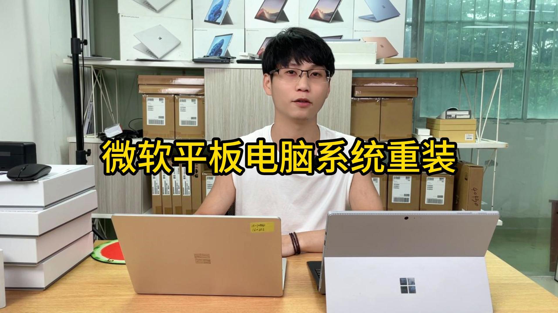 微软平板电脑系统重装
