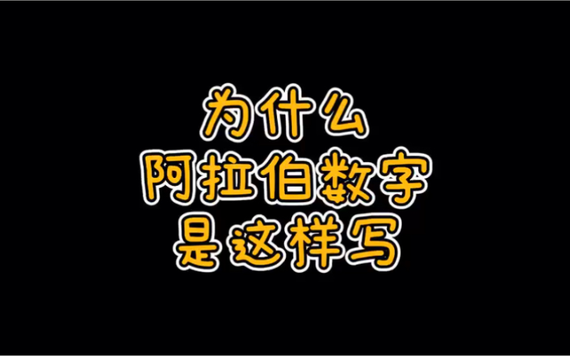 为什么阿拉伯数字是这样写