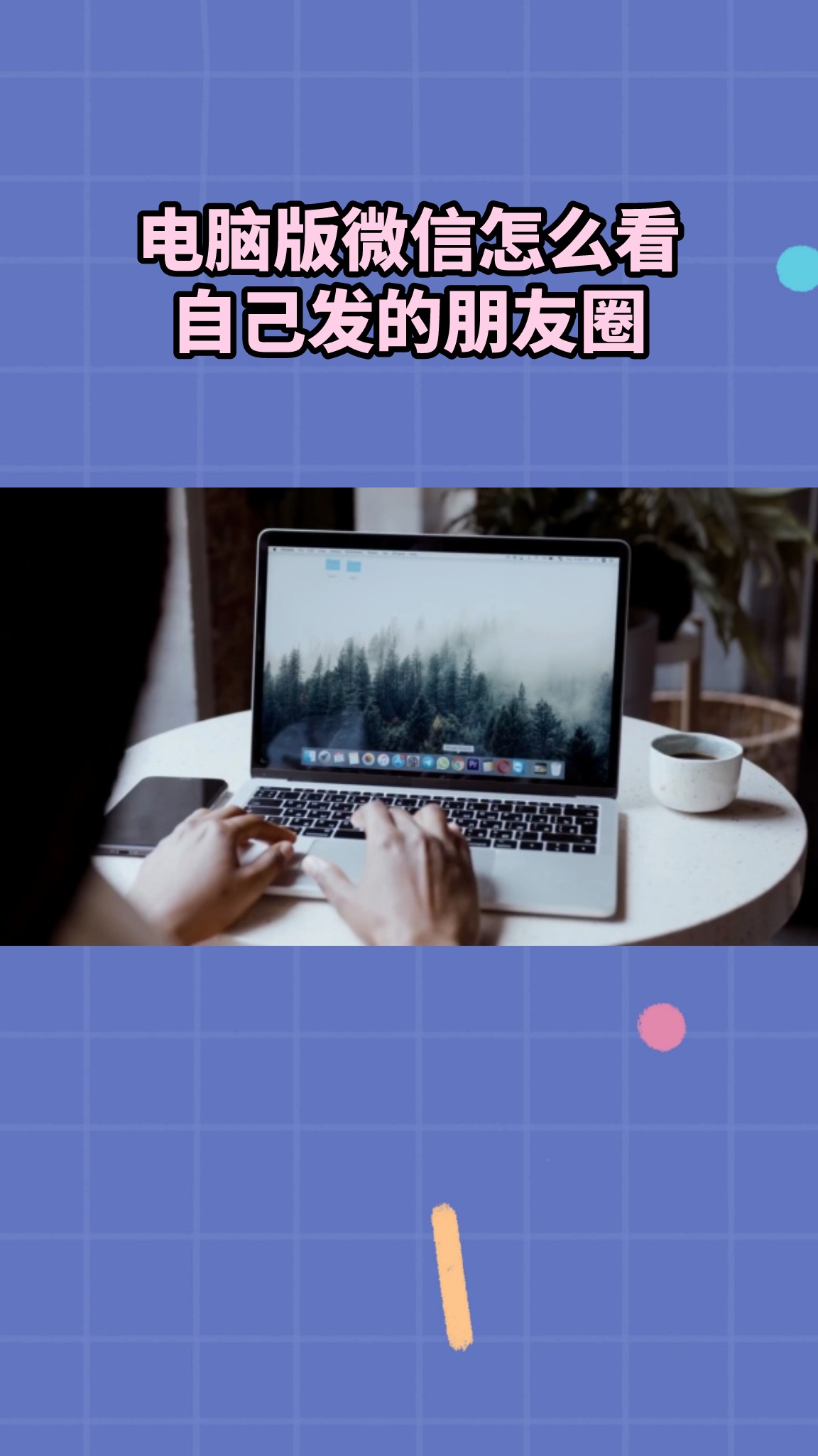 电脑版微信怎么看自己发的朋友圈