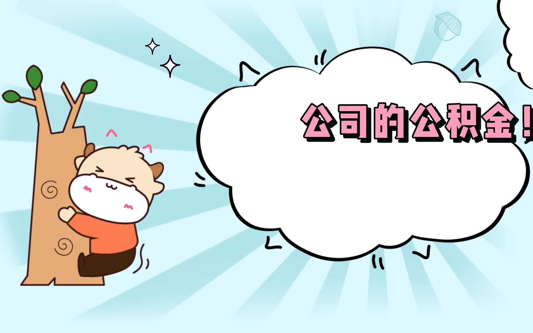 注册会计师|CPA经济法:公司的公积金!