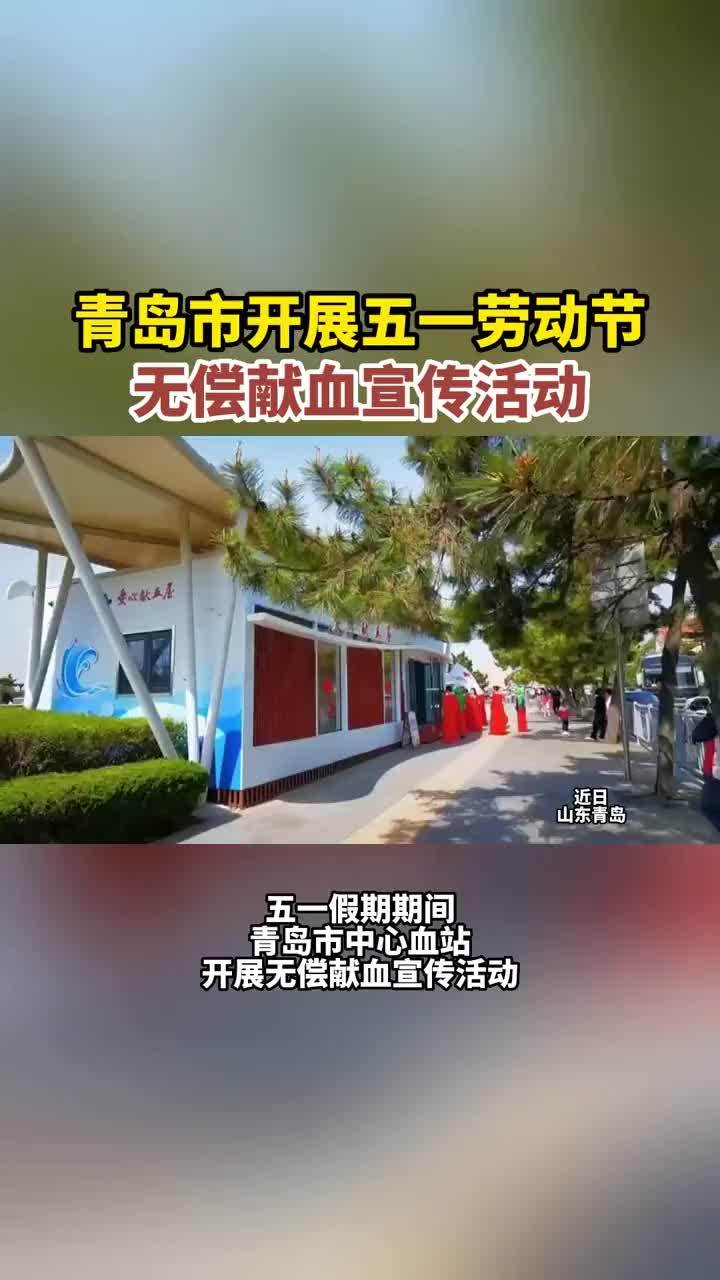果然视频|献血有爱!青岛市开展"五一"无偿献血宣传活动