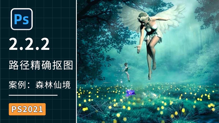 【PS2021教程】2.2.2 路径精确抠图 案例:森林仙境