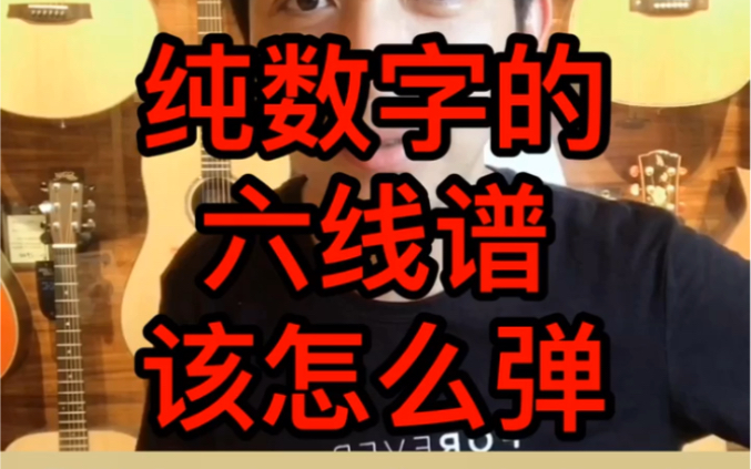 民谣吉他《新手入门课程》第二章第2节:纯数字的六线谱该怎么弹