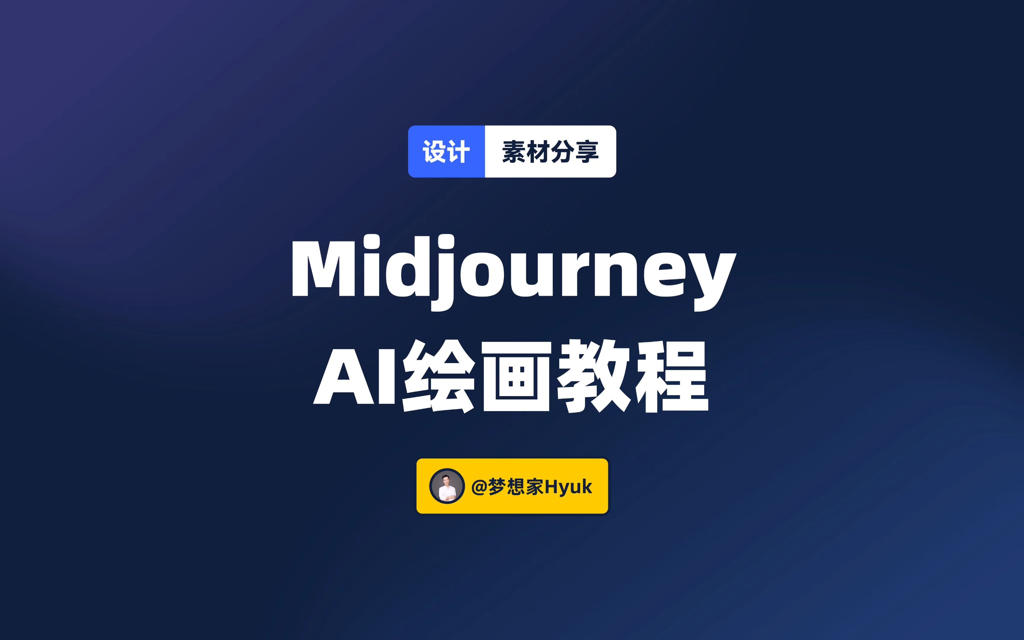 全AI绘图,ChatGPT+Midjourney的绘图教程来啦~赶快学起来~