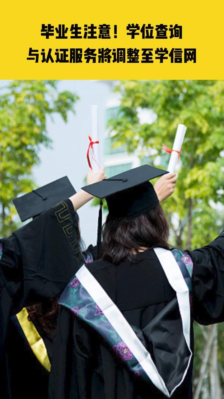 人民网8月10日发布,毕业生注意!学位查询与认证服务将调整至学信网,.