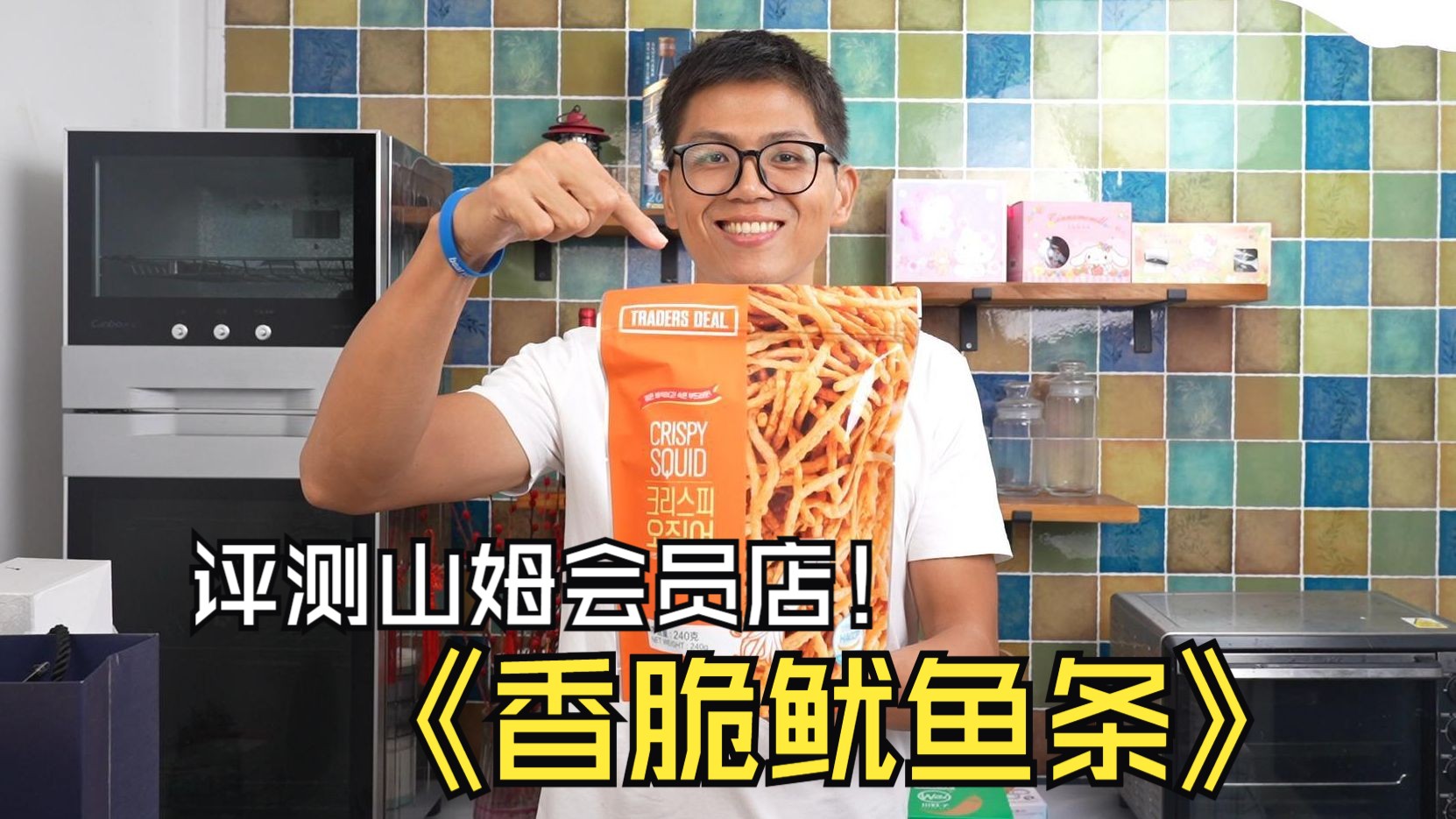 评测!山姆会员店新品韩国香脆鱿鱼条味道怎么样?