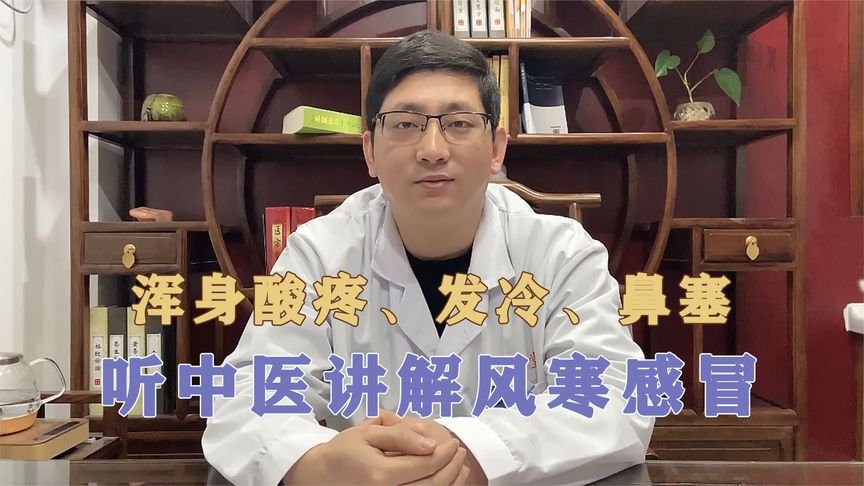 浑身酸疼、发冷,鼻塞,中医:是风寒侵袭,引起的感冒