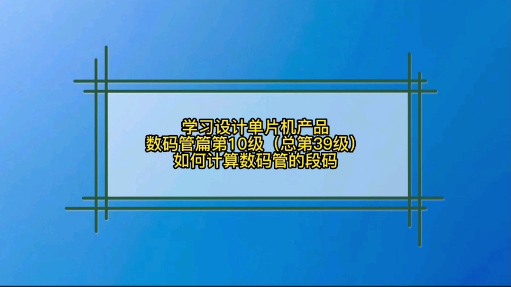 3.10 数码管篇_如何计算数码管的段码