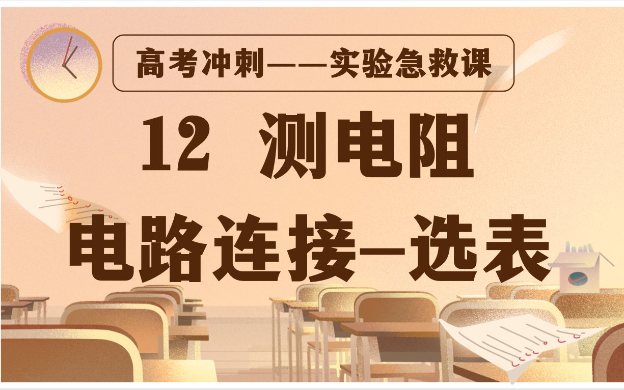 【b站最新】【高考冲刺实验】12 实验十 测电阻-电路连接 选表-锤姐...