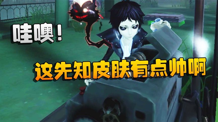 第五人格:大帅观战:哇噢!这先知皮肤有点帅啊