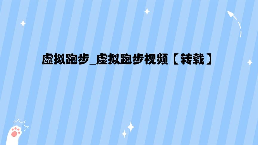 虚拟跑步_虚拟跑步视频【转载】
