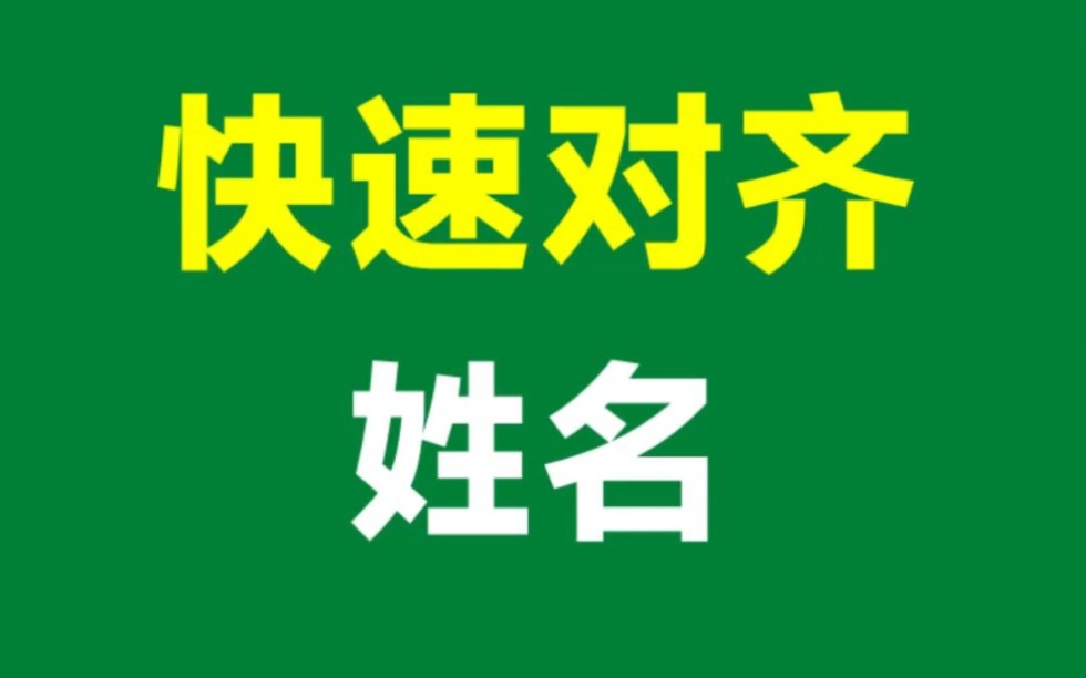 Excel技巧:30秒快速对齐姓名,不要再傻傻地敲空格了!