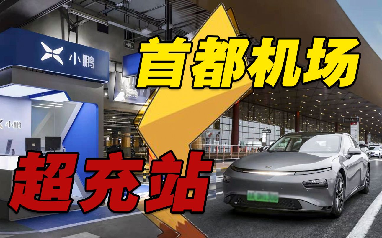 小鹏是如何解决里程焦虑的?