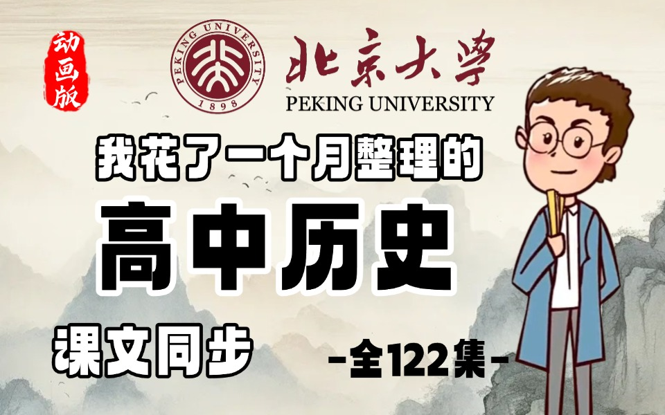 【高中历史动画版】(全122集)我花5k买的高中历史漫课 这可能是B站...