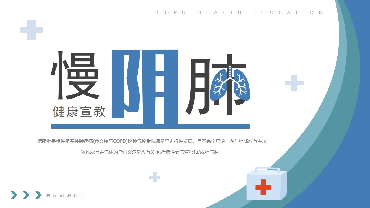 简约风慢阻肺病健康宣传PPT模板,PPT文件:zcfff(加个点)com