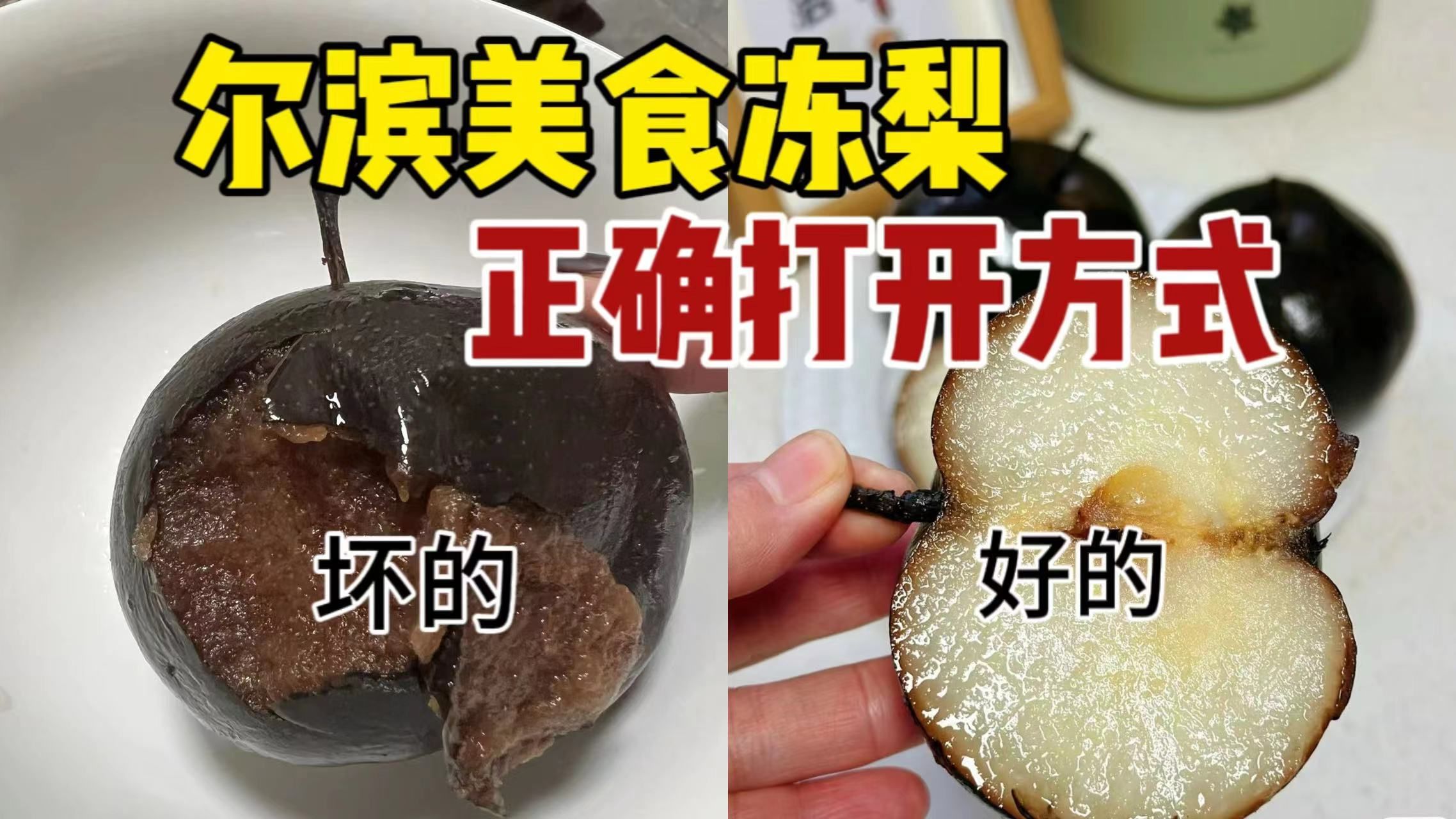 东北冻梨,真的不是冻坏了吗?