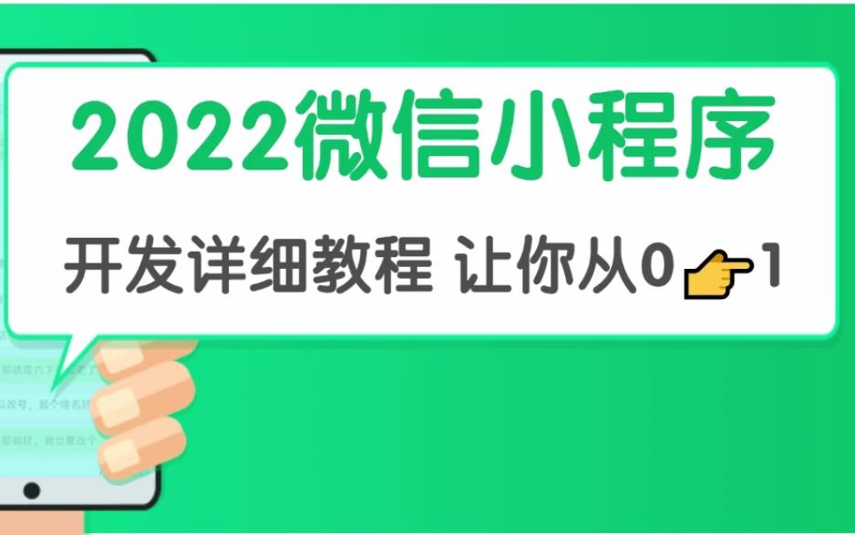 B站最详细教程 微信小程序开发 0基础小白也能学
