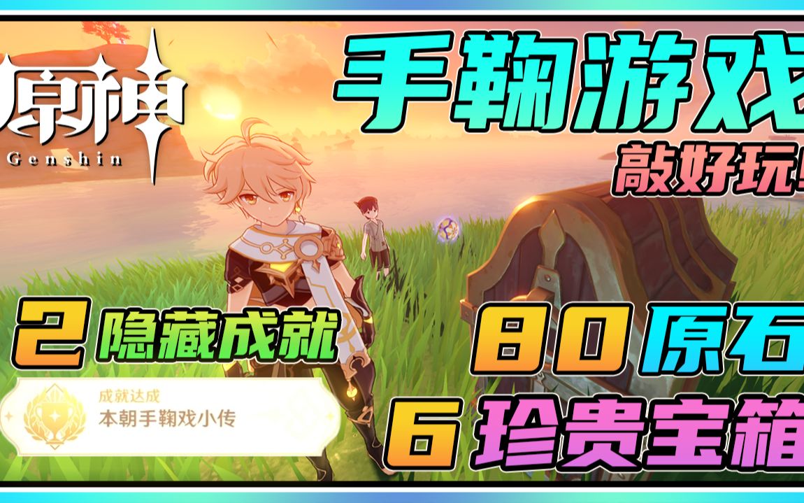 【原神】6珍贵宝箱80原石!鲸井小弟手鞠游戏全解谜!隐藏成就《本朝...