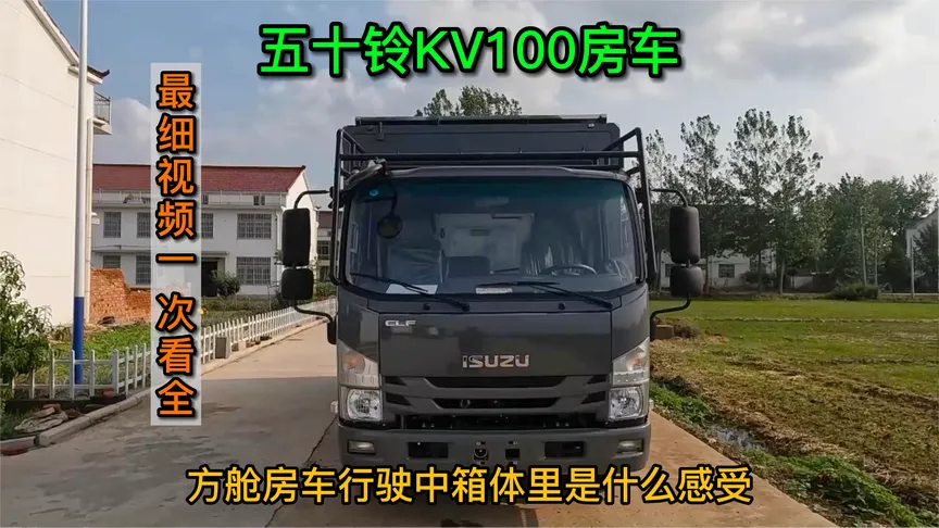 方舱房车行驶中后箱体里是什么感觉?五十铃KV100轻卡房车介绍!