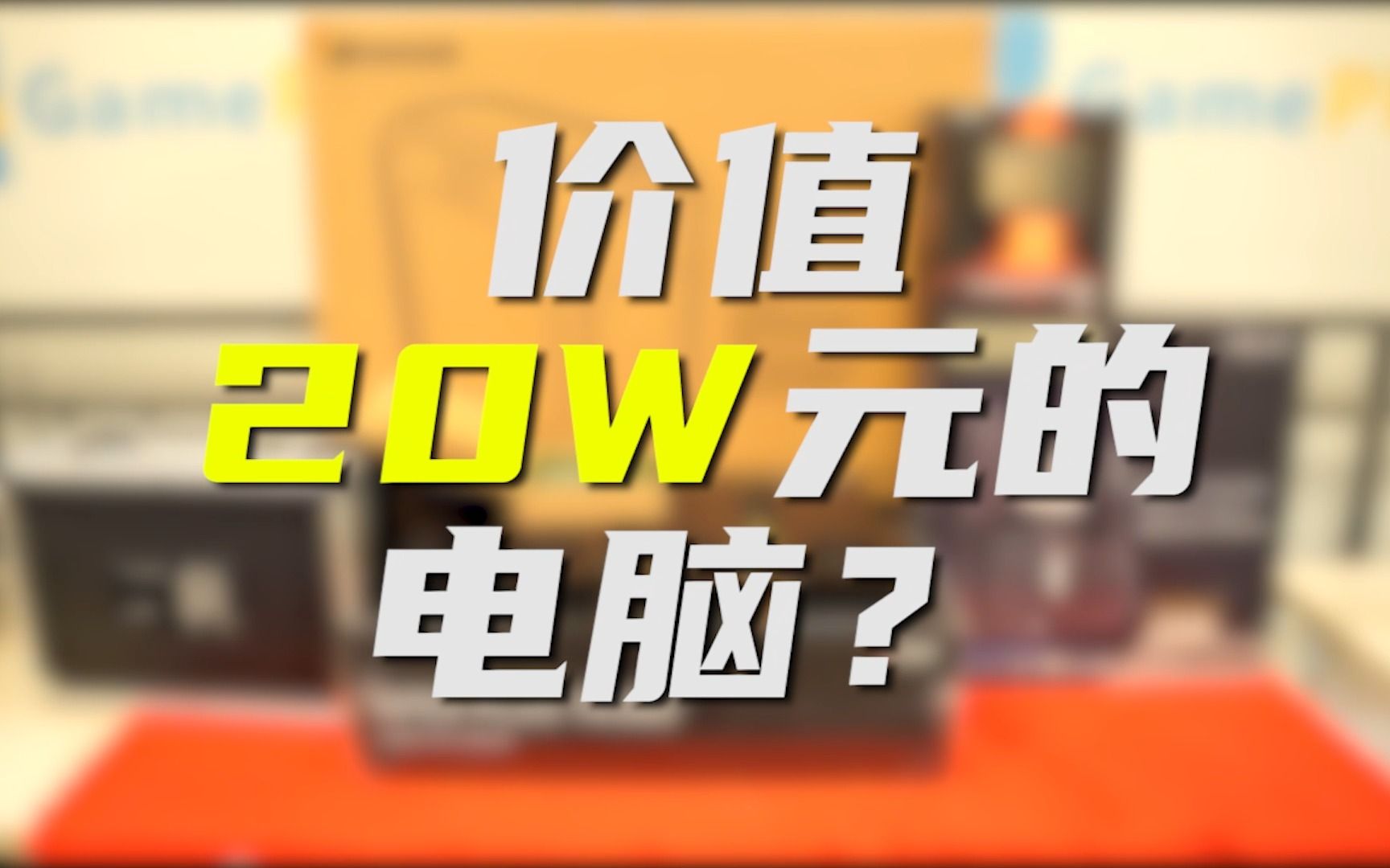 一颗CPU就5w元,一张显卡就3.4w元,总价值20w的电脑是什么样的?