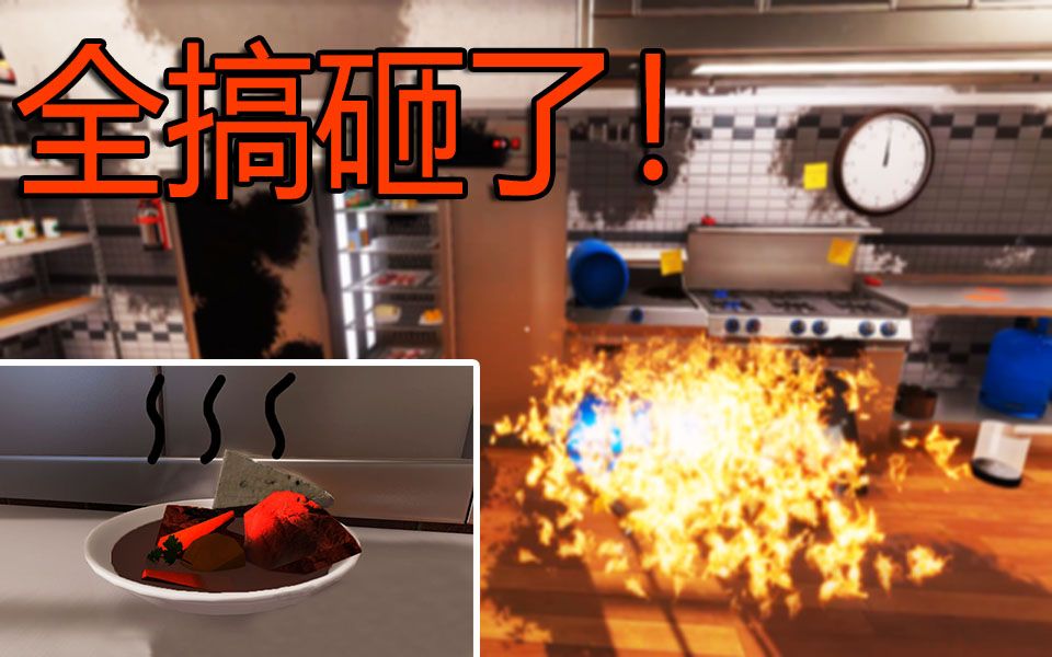 男朋友第一次下厨竟做成了黑暗料理!厨房都着火了!《厨房模拟器》