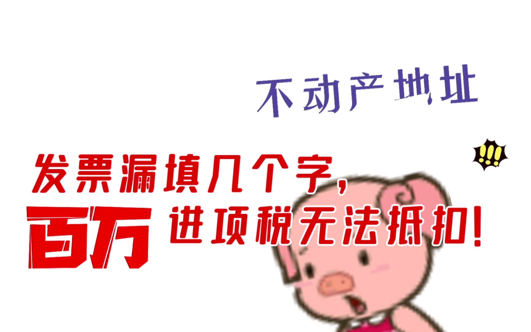 发票漏填几个字,百万进项税无法抵扣!