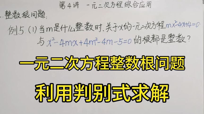 初中数学八年级暑假第四讲《一元二次方程》整数根问题#学浪计划#