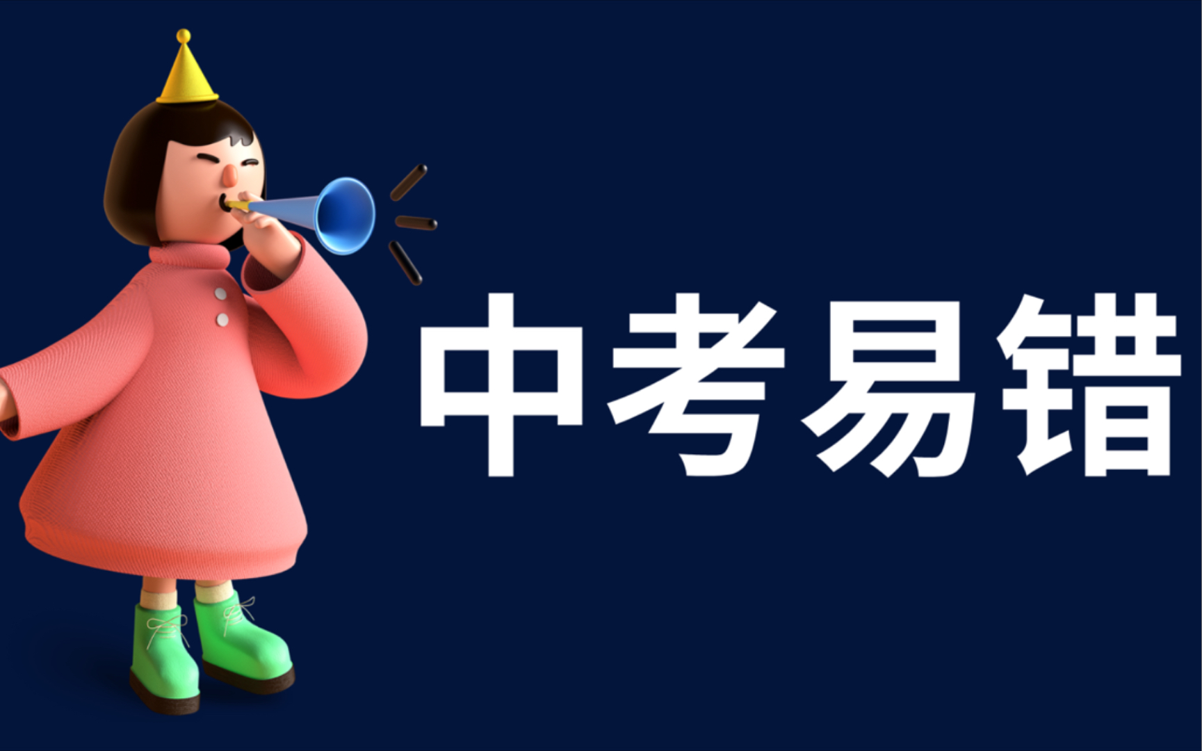 中考必考～温度计读数,这也能错?