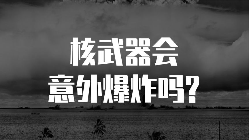 核武器安全系数很高,电影里的大反派也得走正规发射流程