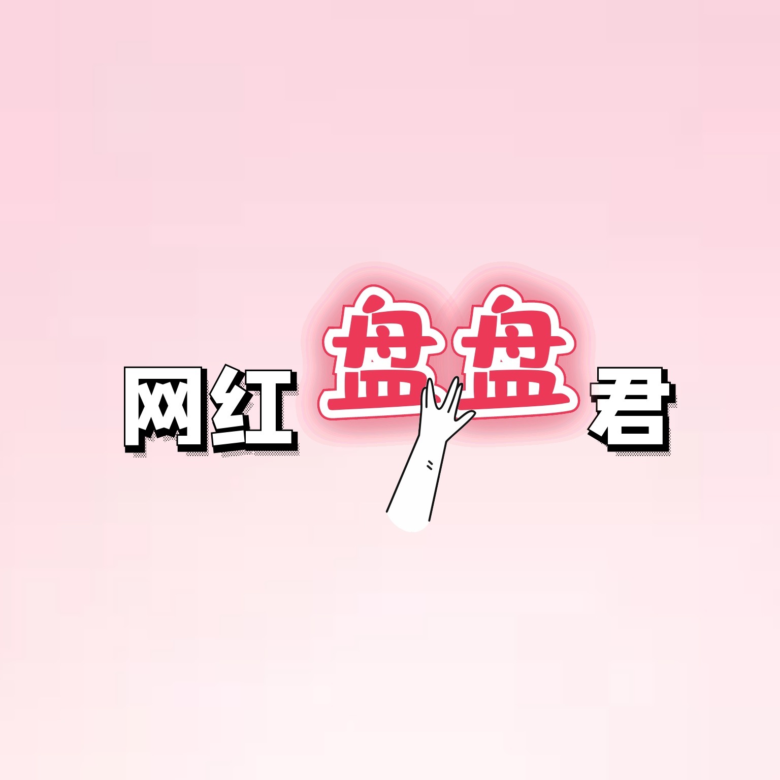 网红盘盘君 