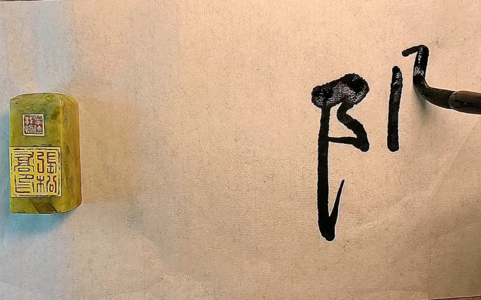 《阳(陽)》行书、草书写法解析!张书人讲书法!