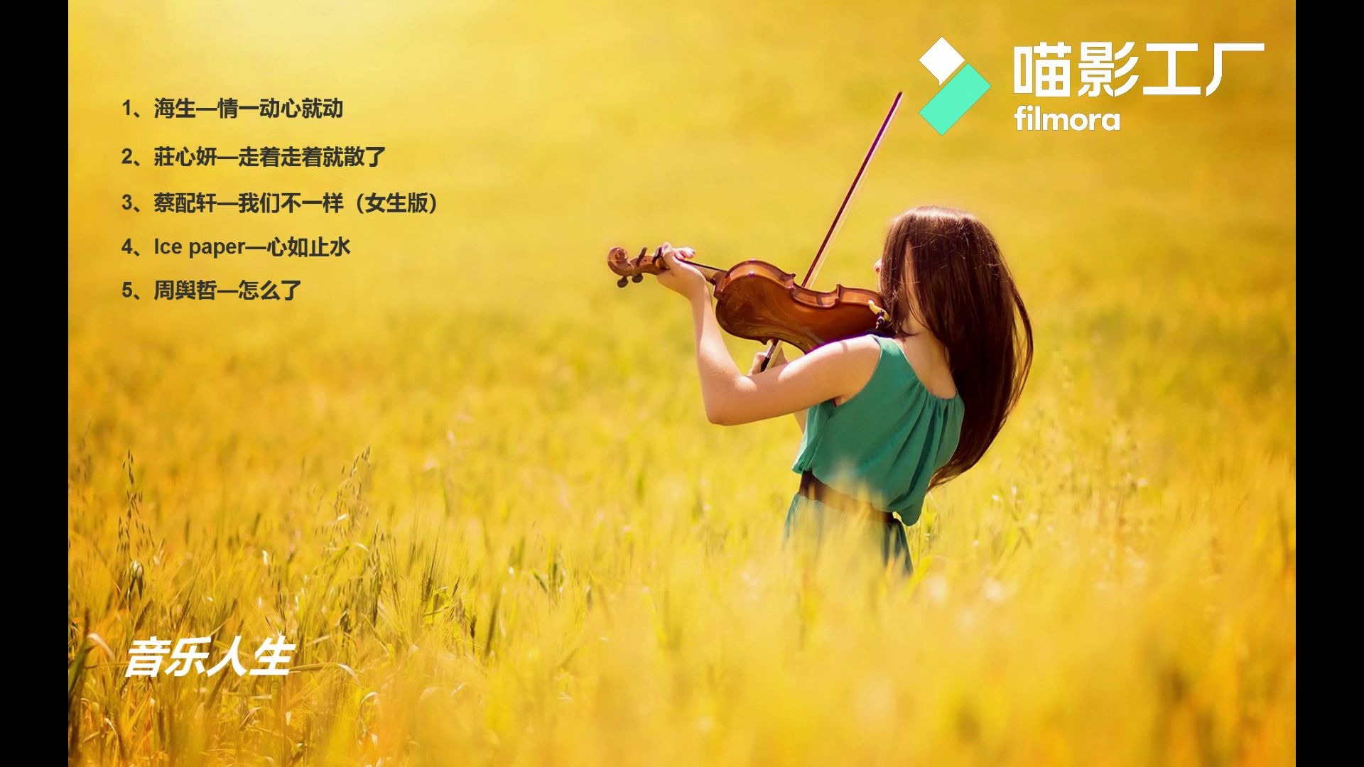 五首好听的热门音乐 适合办公室循环播放