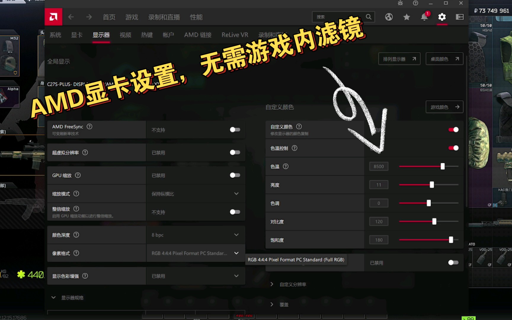 【逃离塔科夫】AMD显卡驱动画面设置,无需游戏内滤镜